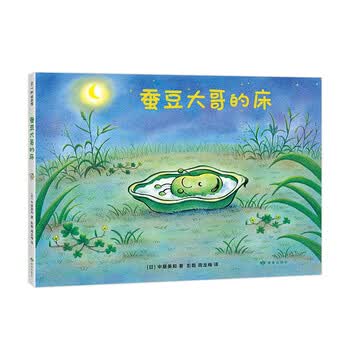 蚕豆大哥的床 （爱心树童书）