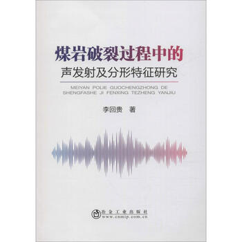 煤岩破裂过程中的声发射及分形特征研究