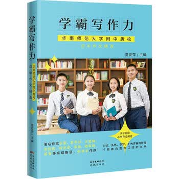 学霸写作力 华南师范大学附中奥校初中作文精选