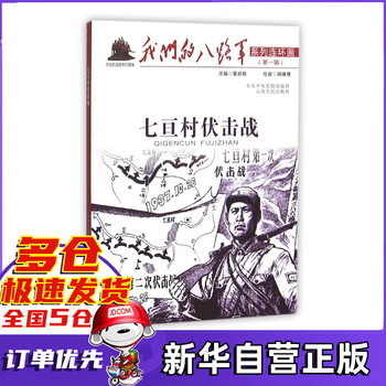 七亘村伏击战/我们的八路军系列连环画