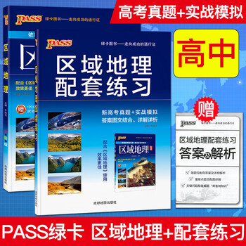 2022新版pass绿卡图书 高中区域地理+配套练习全套2本 世界地图 高一高二高三高考地理通用版区