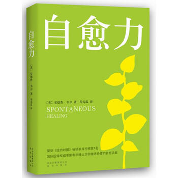 自愈力 (美)韦尔　著,荀寿温　译 北京出版社