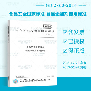 全新正版 GB 2760-2014 食品安全国家标准 食品添加剂使用标准 中国标准出版社