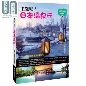 出发吧！日本温泉行 港台原版 Inpainterglobal 康鉴文化 旅游指南