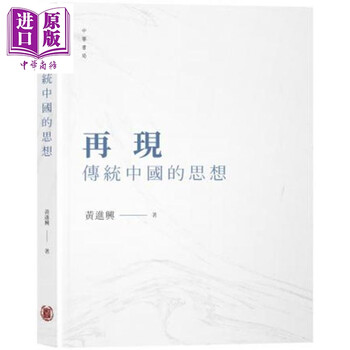 再现传统中国的思想 港台原版 黄进兴 香港中华书局 中国哲学