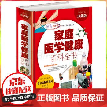 家庭医学健康百科全书 常见病预防治疗 医生书籍大全保健常识手册正版 中医养生的书 身体饮食美容养身