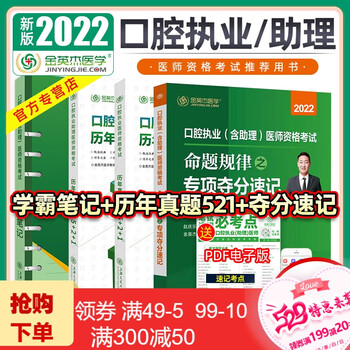 正版 2022年新版金英杰医考 口腔执业医师资格考试用书辅导教材助理医师 口腔学霸笔记 历年真题521 夺分速记 冲刺速记包 口腔全真模拟直播课送口腔学习包 2022新版--执业冲刺夺分包