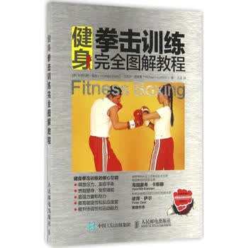 健身拳击训练完全图解教程 【德】安德烈斯·里姆(Andreas Riem) 迈克尔·克莱曼(Mich