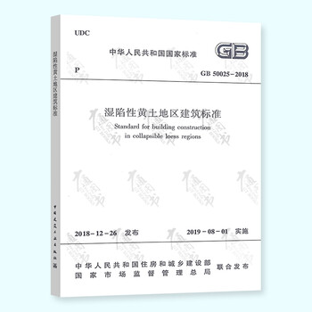  GB 50025-2018 湿陷性黄土地区建筑标准 代替GB 50025-2004 中国建筑工业出版社