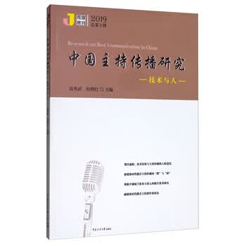 中国主持传播研究：技术与人