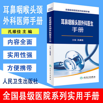 耳鼻咽喉头颈外科医生手册 全国县级医院系列实用手册 孔维佳主编 人民卫生出版社 眼科耳鼻喉科头颈外科