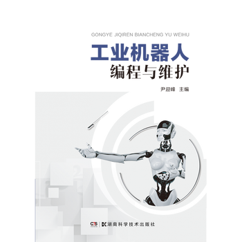 工业机器人编程与维护