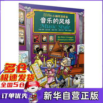 音乐的风格(原版引进)/漫画小小钢琴演奏家