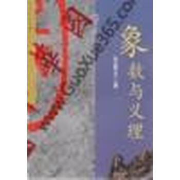 象数与义理 张善文