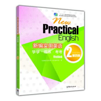 新编实用英语学学 练练 考考 《新编实用英语》教材编写组 9787040394405 高等教育出版社