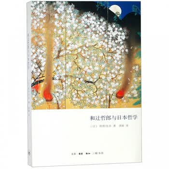 和辻哲郎与日本哲学