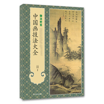 中国画技法大全：皴法析览