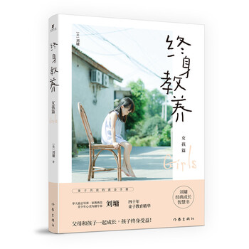 终生教养·女孩篇9787521207408作家-