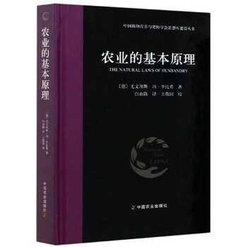 农业的基本原理 精装(德)尤文图斯冯李比希 白由路译 THE  NATURAL LAWS OF HUSBANDRY 农业科学技术基础知识图书  中国农业出版