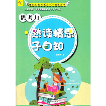 思考力:熟读精思子自知\哲学\宗教\书籍