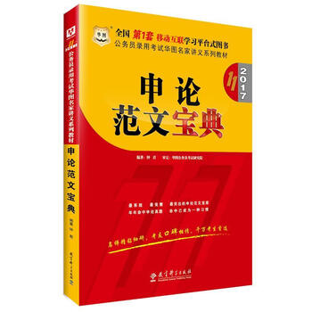 2016-申论范文宝典-第10版 钟君【正版书】