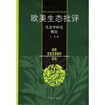 欧美生态批评--生态学研究概论 王诺 著 学林出版社