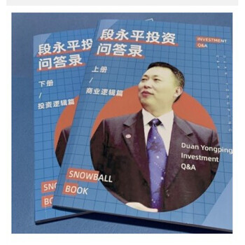 高清版本 雪球专刊：段永平投资问答录 商业逻辑篇 + 投资逻辑篇