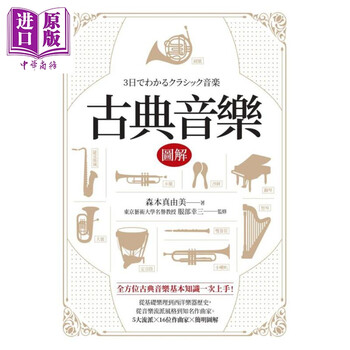 古典音乐图解 改版 港台原版 森本真由美 服部幸三 商周出版