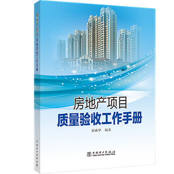 正版 房地产项目质量验收工作手册 9787519825072
