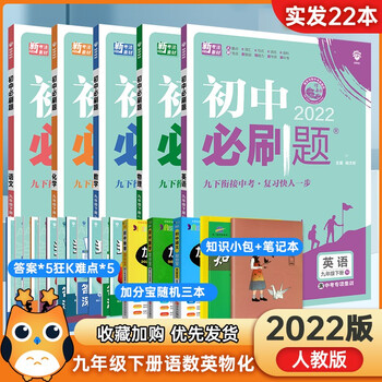 【单本/套装自选】2022版初中必刷题九年级下册全套7本套装同步人教版初三9年级下册练习册测试卷 【九年级下】语文+数学+英语+物理+化学
