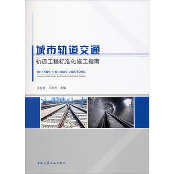 城市轨道交通轨道工程标准化施工指南