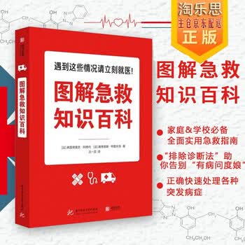 有书至美：图解急救知识百科