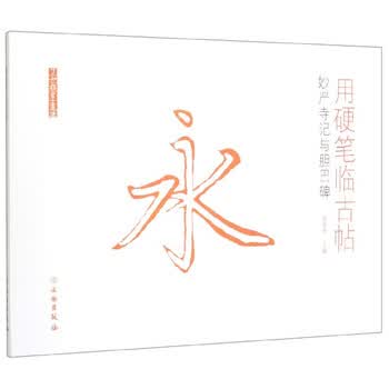 用硬笔临古帖(妙严寺记与胆巴碑)/了如指掌书法