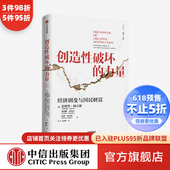 创造性破坏的力量 菲利普阿吉翁等著 商业财富 中信出版社图书