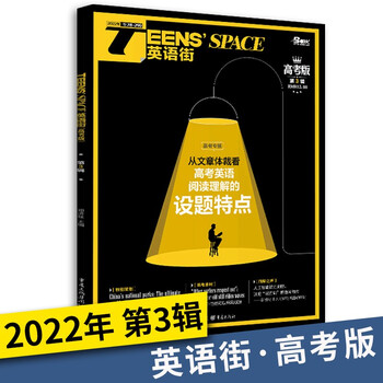 2022英语街高考版高中版时文第3辑英文时文阅读高考课外阅读英语阅读理解文章写作训练高一二三英语街高中通用 英语街【高考版第3辑】