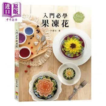 入门必学果冻花 港台原版 卞柔匀 上优文化 西式甜点