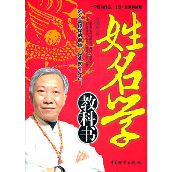 正版！《姓名学教科书》 9787504738073  中国财富出版社