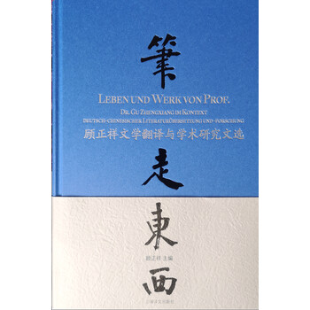笔走东西—顾正祥文学翻译与学术研究文选