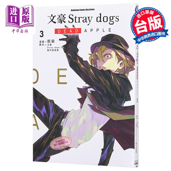 漫画 文豪Stray dogs DEAD APPLE 3 铳爷 台版漫画书 角川出版