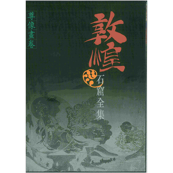 港版敦煌石窟全集2．尊像画卷/罗华庆/商务印书馆(香港)