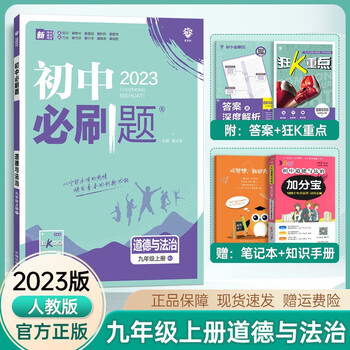 【自选】2023新版初中必刷题九年级上册7本套装同步部编人教版初三9年级上册课本教材练习册 【九年级上册】政治