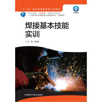 焊接基本技能实训 李晓霞 外语教学与研究出版社【正版图书】