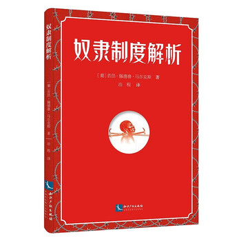 2021新书 奴隶制度解析 若昂·佩德鲁·马尔克斯 知识产权出版社 9787513079396