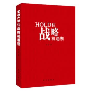 HOLD住战略机遇期 未名 新华出版社【正版图书】