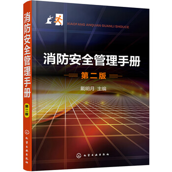 正版 消防安全管理手册（第二版）9787122350206