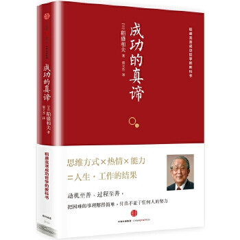 成功的真谛 稻盛和夫 裴立杰 9787508660530 中信出版社