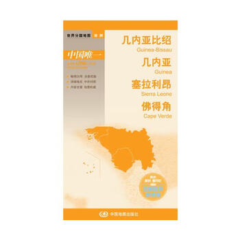 正版新 世界分国地图·几内亚比绍 几内亚 塞拉利昂 佛得角 9787503183287 中国地图 中