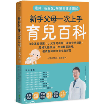 产妇 新生儿 居家照护全图解 日常基础照护小儿常见疾病产后常见问题产妇乳腺 港台图书预售