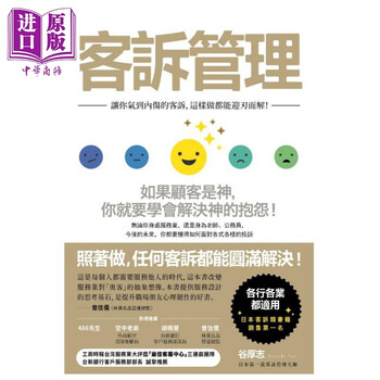 客诉管理 让你气到内伤的客诉，这样做都能迎刃而解 港台原版 谷厚志 如果出版