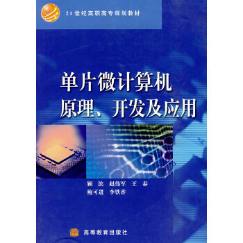 单片微计算机原理、开发及应用 顾滨 9787040075069 高等教育出版社
